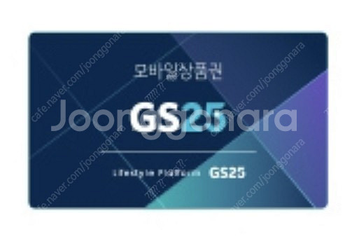 GS25 모바일상품권 5000원권 2장 일괄 8800원 | 기타 티켓/쿠폰/이용권 | 중고나라