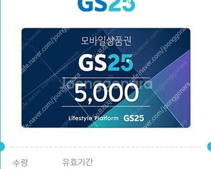 * GS25 5천원 -> 4,400원 특가 * | 중고나라 카페에서 운영하는 공식 사이트