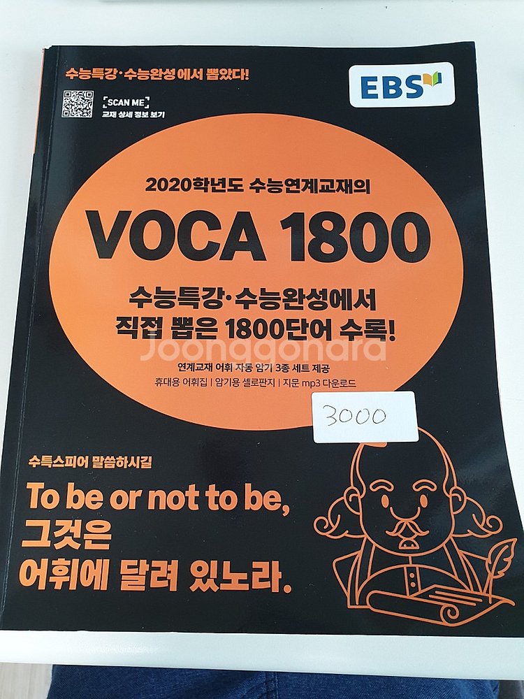 EBS VOCA 1800 영어단어 3000원에 저렴하게... | 학습/교육 | 중고나라