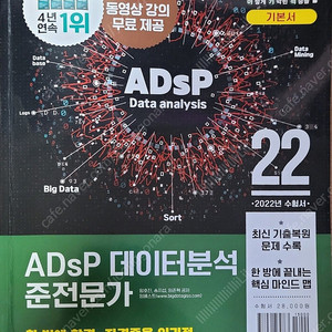 2022년 이기적 ADSP 기본서 택포 1.3 | 학습/교육 | 중고나라