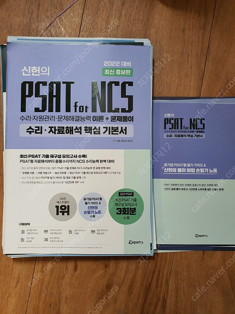 2022년 증보판 PSAT FOR NCS 신헌 자료해석... | 학습/교육 | 중고나라