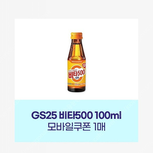 GS25 광동 비타500 100ml | 기타 티켓/쿠폰/이용권 | 중고나라