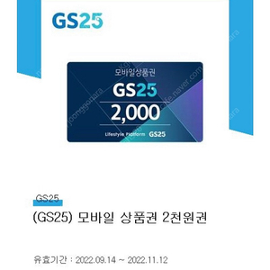 Gs25 기프티콘 4천원 3200원에 판매합니다. | 기타 티켓/쿠폰/이용권 | 중고나라