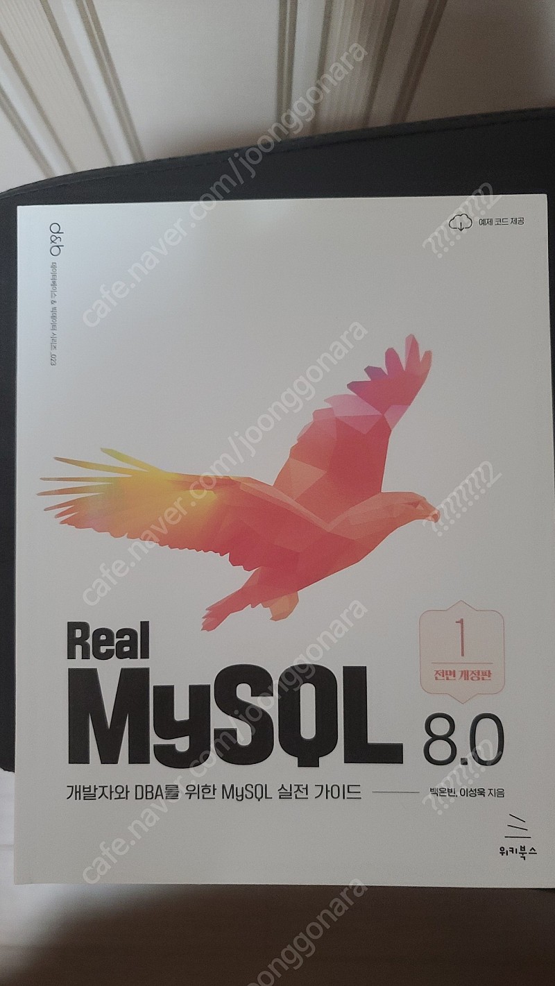REAL MySQL 8.0 1권, 2권 전면 개정판 개... | 학습/교육 | 중고나라