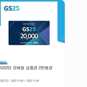 gs25 2만원 금액권 | 기타 티켓/쿠폰/이용권 | 중고나라