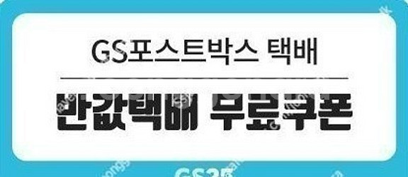 GS25 반값택배 무료쿠폰-->1300원 | 기타 티켓/쿠폰/이용권 | 중고나라