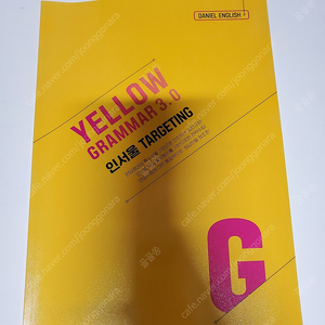 김영편입 다니엘 yellow grammar 3.0 인서울 거의 새책 | 학습/교육 | 중고나라