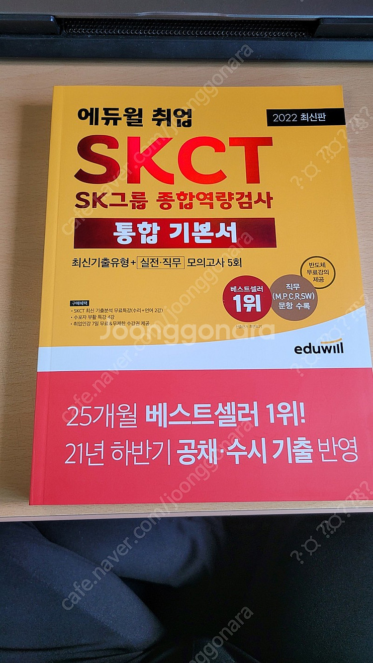 에듀윌 2022 SKCT 오프라인 기본서 | 학습/교육 | 중고나라