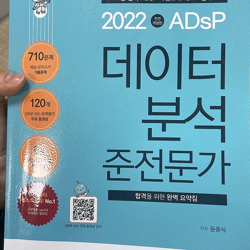2022 ADsp 데이터 분석 준전문가 민트책 | 학생/서재/사무용가구 | 중고나라