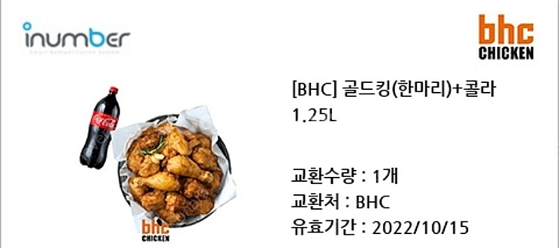 BHC 골드킹 + 콜라 1.25L | 기타 티켓/쿠폰/이용권 | 중고나라