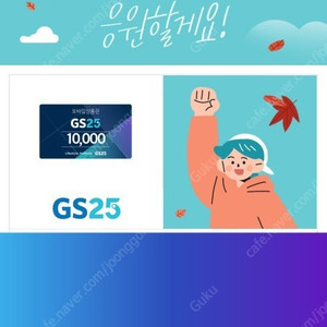 gs25 모바일 상품권 1만원권 8500원에 판매 | 기타 티켓/쿠폰/이용권 | 중고나라