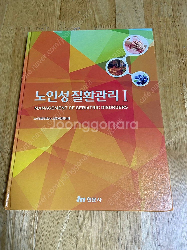 노인성 질환관리 12 현문사 학습교육 중고나라