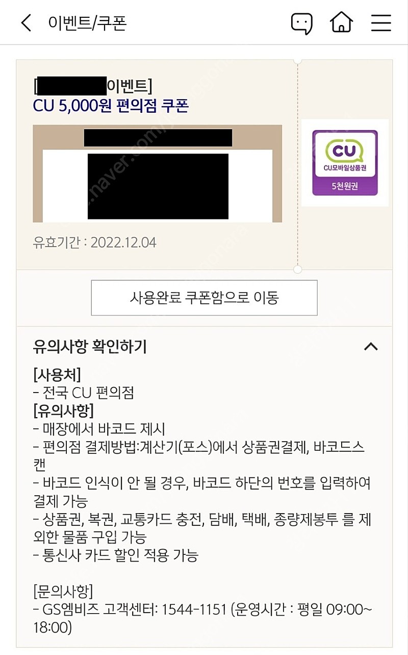 CU 편의점 모바일상품권(5,000원권) | 기타 티켓/쿠폰/이용권 | 중고나라