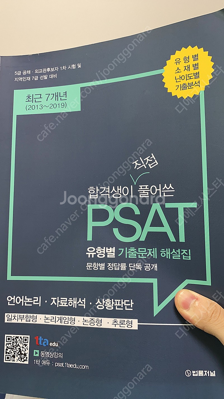 새책)법률저널 PSAT 7개년 기출문제 유형별 | 학습/교육 | 중고나라