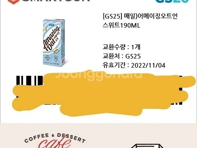 (판매완료)gs25 어메이징오트 700원 | 기타 티켓/쿠폰/이용권 | 중고나라