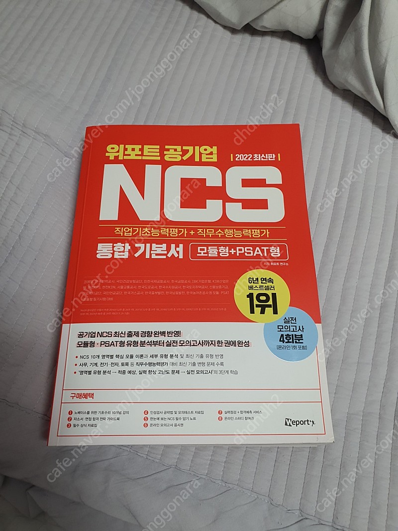 (새책) 2022 위포트 ncs 기본서 | 학습/교육 | 중고나라