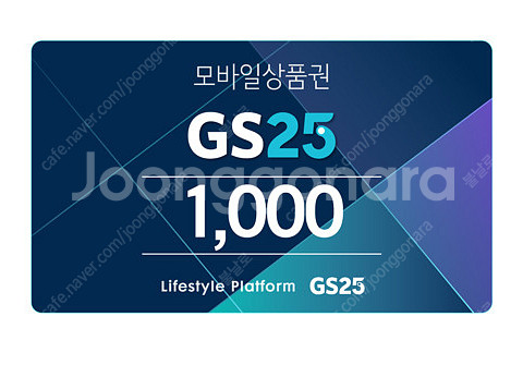 GS25 상품권 총 12,000원 판매가 8,000원 ... | 기타 티켓/쿠폰/이용권 | 중고나라
