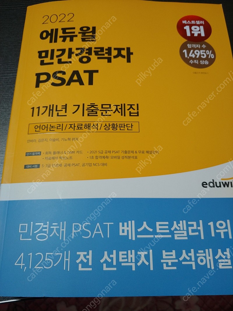2022 에듀윌 민간경력자 psat 11개년 기출문제집... | 학습/교육 | 중고나라
