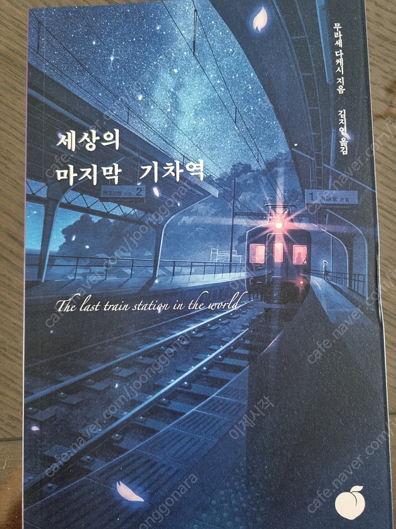 세상의 마지막 기차역 학습 교육 중고나라