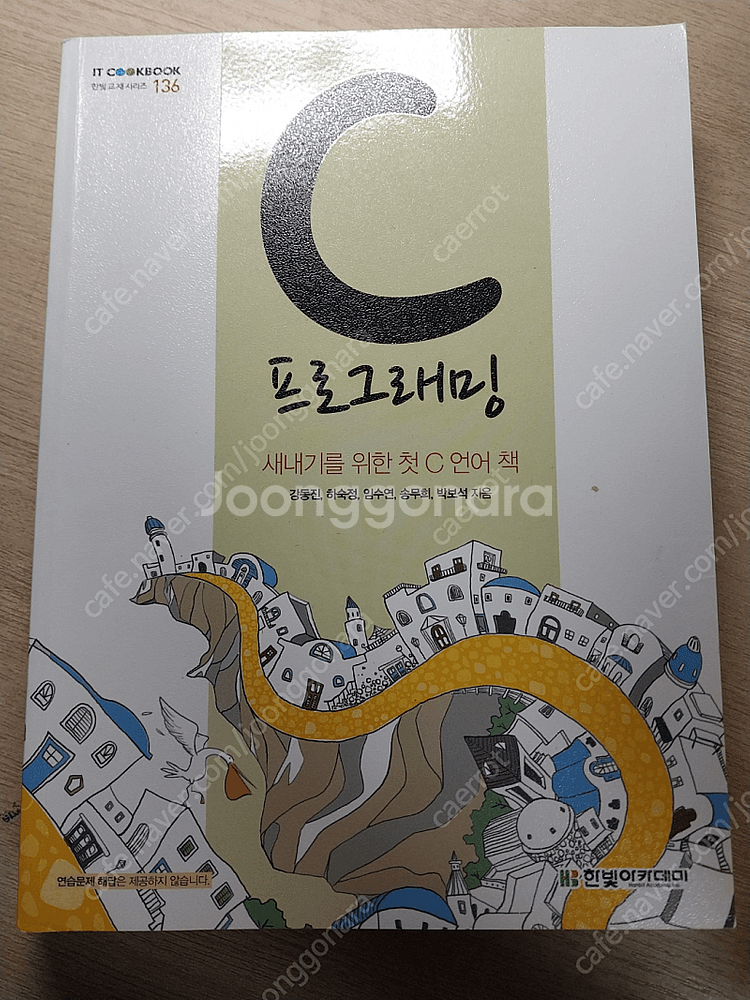 C프로그래밍 - 새내기를 위한 첫 C 언어 책 | 학습/교육 | 중고나라