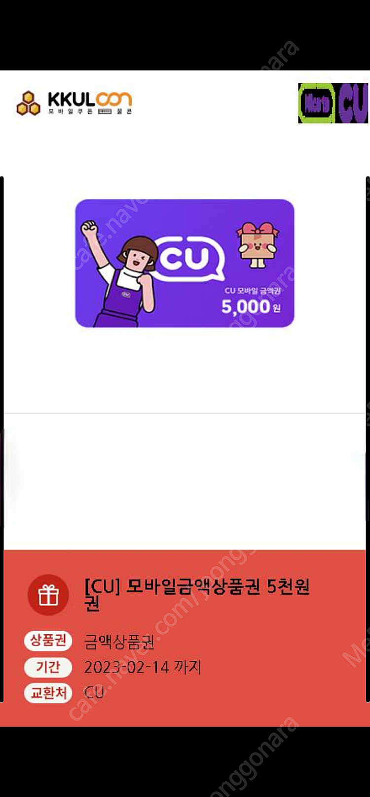 CU 5000원 | 기타 티켓/쿠폰/이용권 | 중고나라