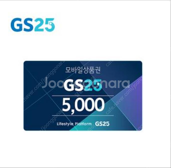GS25 모바일 상품권 5000원권->4500원 | 기타 티켓/쿠폰/이용권 | 중고나라