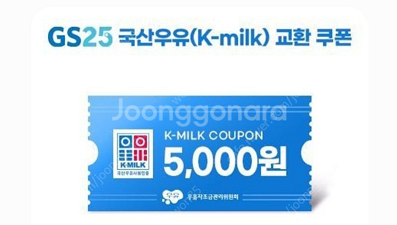 GS25 국산우유 5천원 교환권 팝니다. | 기타 티켓/쿠폰/이용권 | 중고나라