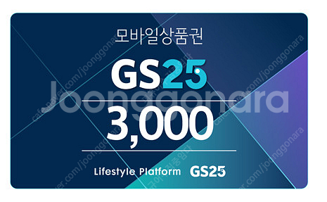 gs25 편의점 상품권 3,000원 팝니다 | 기타 티켓/쿠폰/이용권 | 중고나라