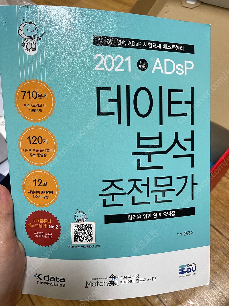 2021 ADsP 데이터분석 준전문가 | 학습/교육 | 중고나라