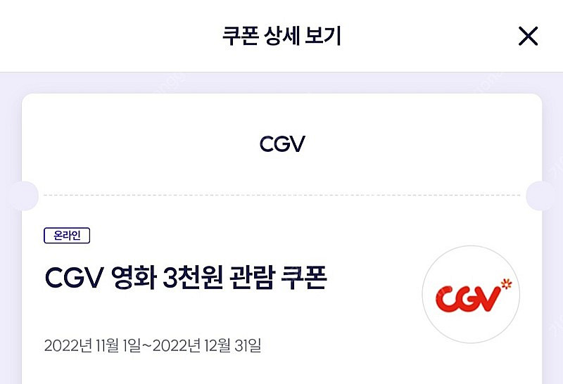 CGV 3천원 관람권 5천5백원에 팔아요. | 기타 티켓/쿠폰/이용권 | 중고나라