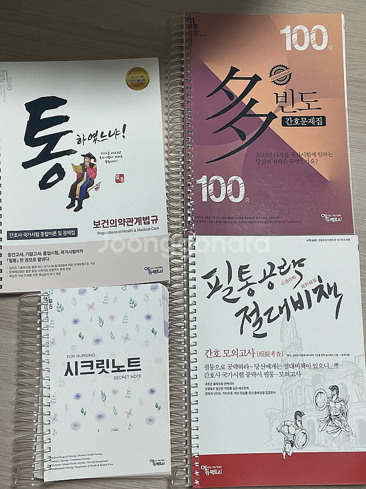 2023 간호 필통문제집 새책 학습교육 중고나라