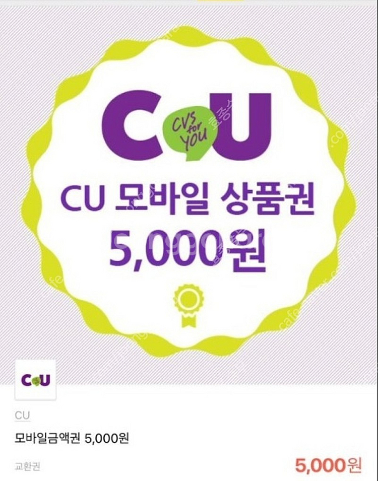 CU편의점 5천원권 | 기타 티켓/쿠폰/이용권 | 중고나라