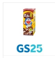 gs25 남양 초코에몽 180ml 기프티콘 팝니다 1장... | 기타 티켓/쿠폰/이용권 | 중고나라