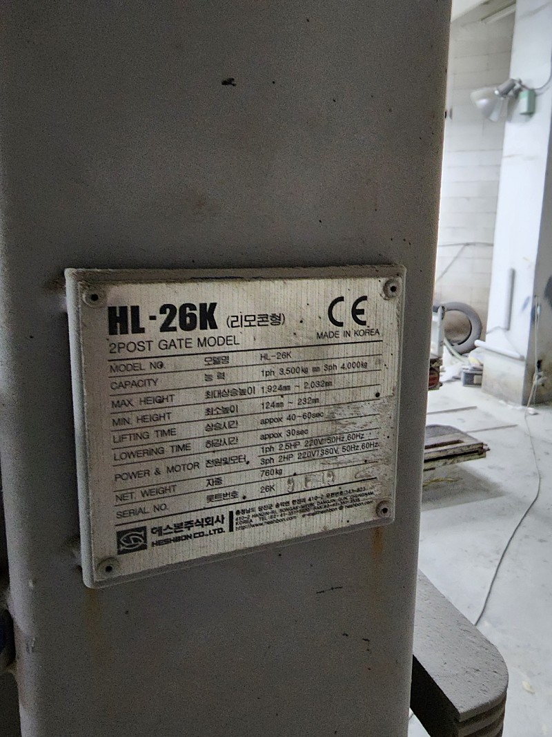 2주식리프트 헤스본 HL-26K 전기 380v | 에어/유압 | 중고나라