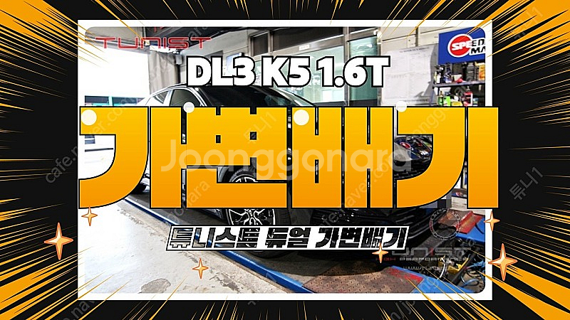 DL3 K5 1.6T TUNIST 듀얼 가변배기 배기튜... | 기타 부품/용품 | 중고나라
