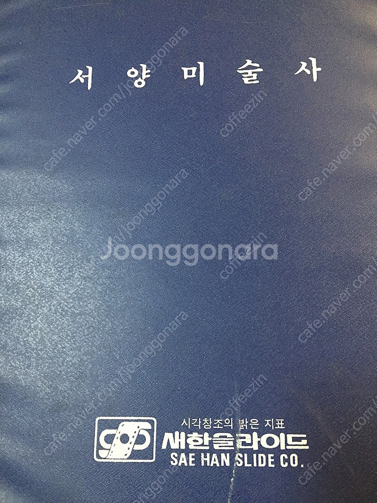 새한미디어 서양미술사5집 슬라이드 필름 291장 세트 미술재료미술도구 중고나라