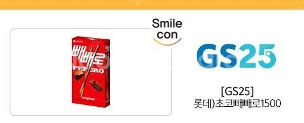 GS25 빼빼로 2개 일괄 1600원 | 중고나라 카페에서 운영하는 공식 사이트