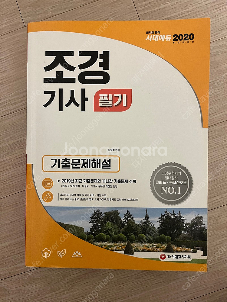 시대에듀 조경기사필기 기출문제집 중고나라 카페에서 운영하는 공식 사이트