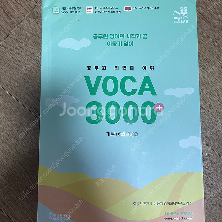 이동기 VOCA 3000 | 학습/교육 | 중고나라