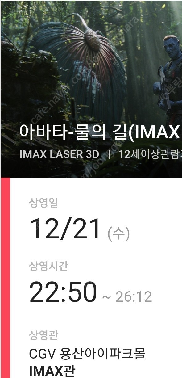 아바타 CGV 용산 아이맥스 21일(수) 22:50 우... | 티켓 | 중고나라