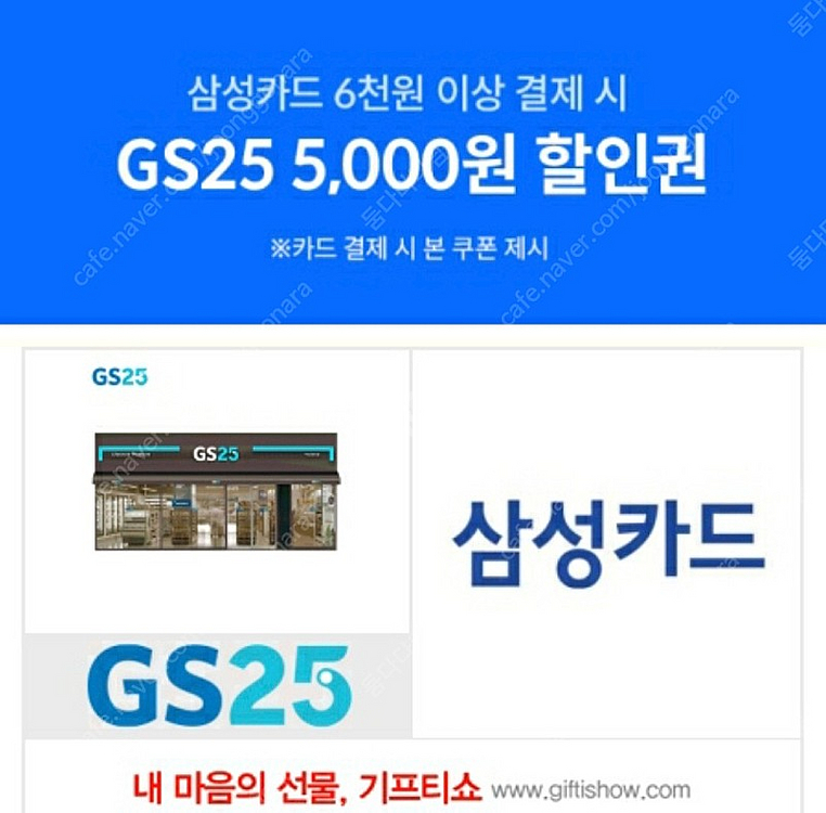 Gs25 6천원 이상 결제시 5천원 할인권 | 기타 티켓/쿠폰/이용권 | 중고나라