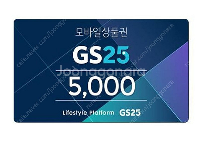 GS25 5천원권 판매 (4300원) | 기타 티켓/쿠폰/이용권 | 중고나라