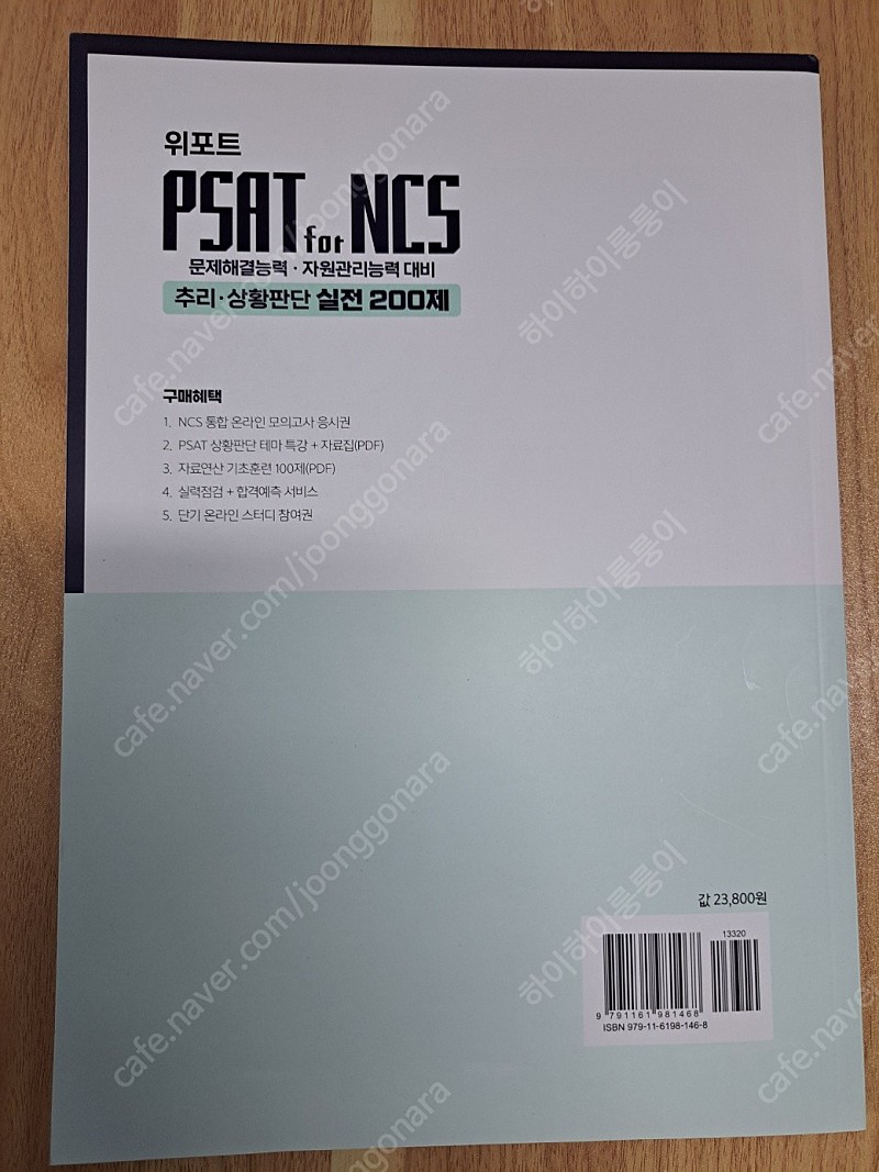 2022 위포트 PSAT NCS (문제해결능력, 자원관... | 학습/교육 | 중고나라