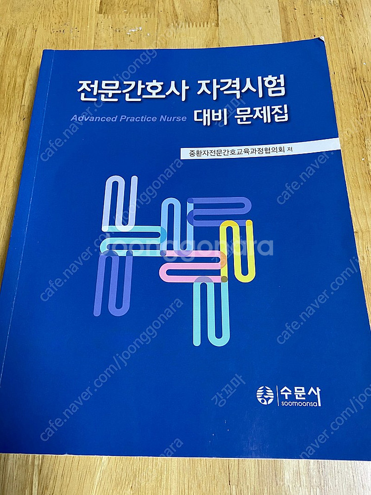 전문간호사자격시험대비문제집수문사 중환자전문간호교육과 학습교육 중고나라