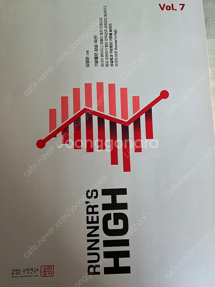 수능 수학 김범준T Runner’s High | 학습/교육 | 중고나라