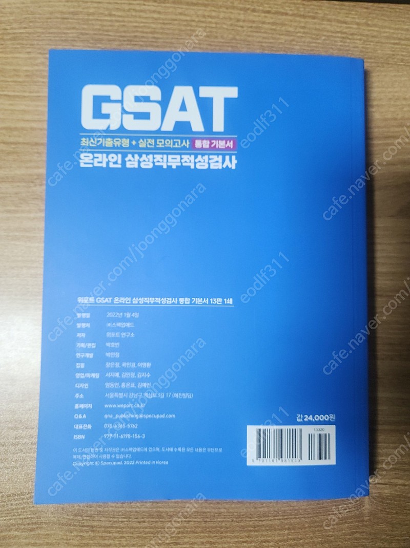 2022 GSAT 위포트 적성검사 문제집 팝니다. | 학습/교육 | 중고나라