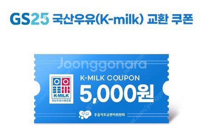 GS25 국산우유 교환권 5천원권 (2월 24일까지, ... | 기타 티켓/쿠폰/이용권 | 중고나라