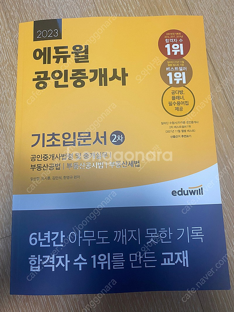 2023 에듀윌 공인중개사 2차 기초입문서 학습교육 중고나라