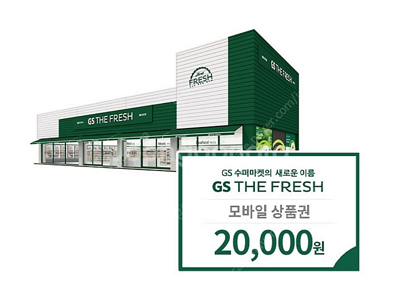 GS슈퍼(수퍼)마켓 GS더프레쉬 GS THE FRESH... | 기타 티켓/쿠폰/이용권 | 중고나라