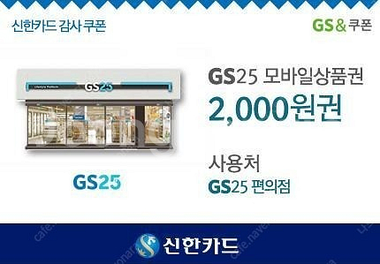 GS25 2천원권 내일까지 1700원 | 기타 티켓/쿠폰/이용권 | 중고나라